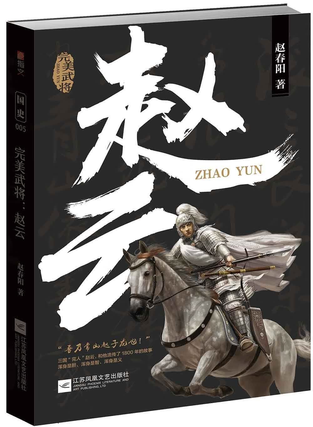 赵云 完美武将【好书】