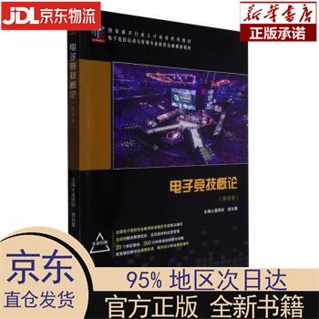 电子竞技概论（微课版） 龚玉 玲著,龚雨玲,曾长春 科学出版社