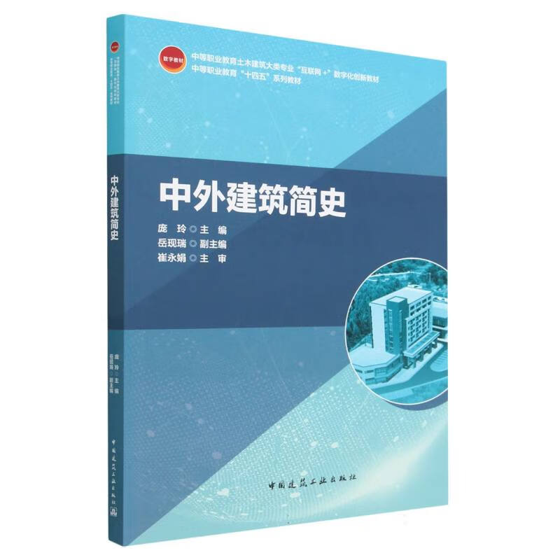 中外建筑简史