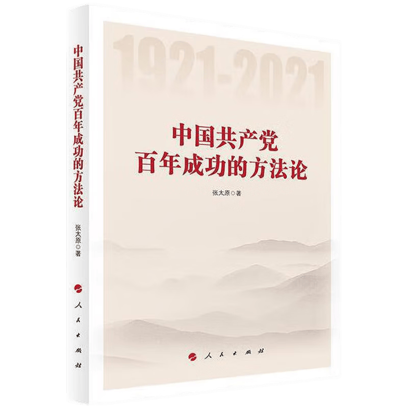 中国共产党百年成功的方法论（2021新版）人民出版社 中国共产党党史研究书籍 9787010233611