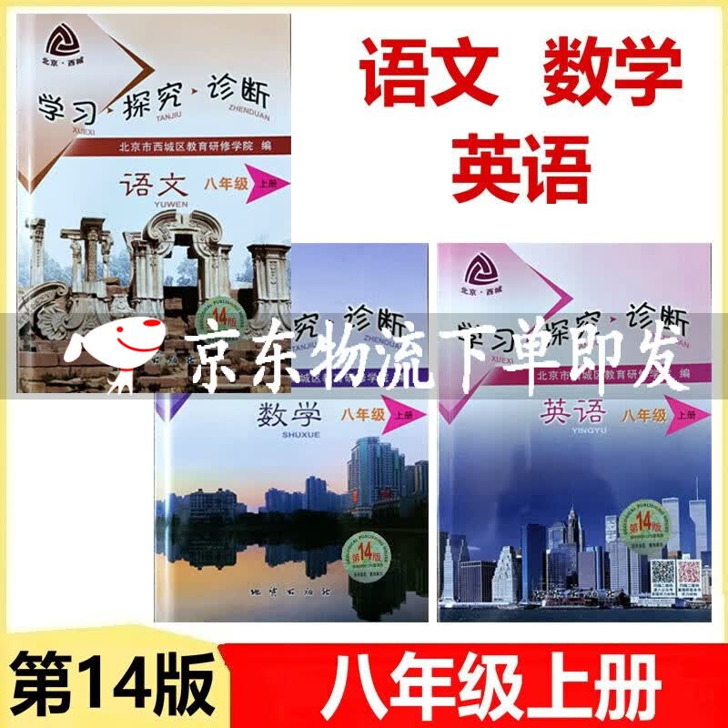 可选2024版学习探究诊断八年级上册第14版下册第13版语文数学英语物理历史生物地理道德与法治北京市西城区教育 语文+数学+英语八上册 3册 第14版