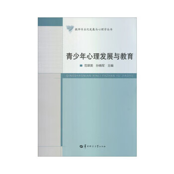 青少年心理发展与教育 范翠英 编【书】