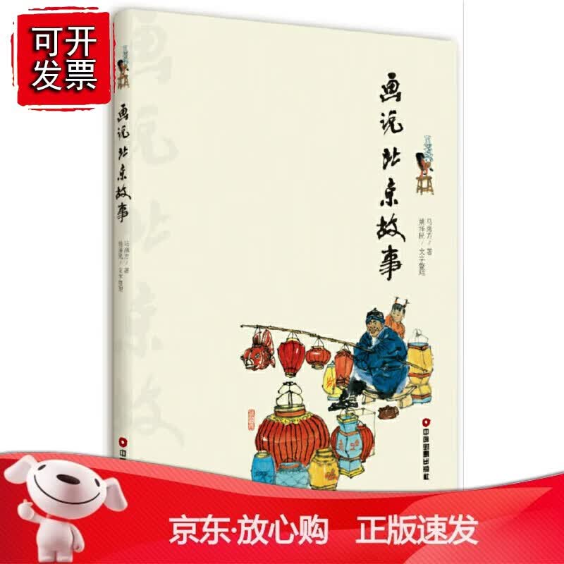 画说北京故事