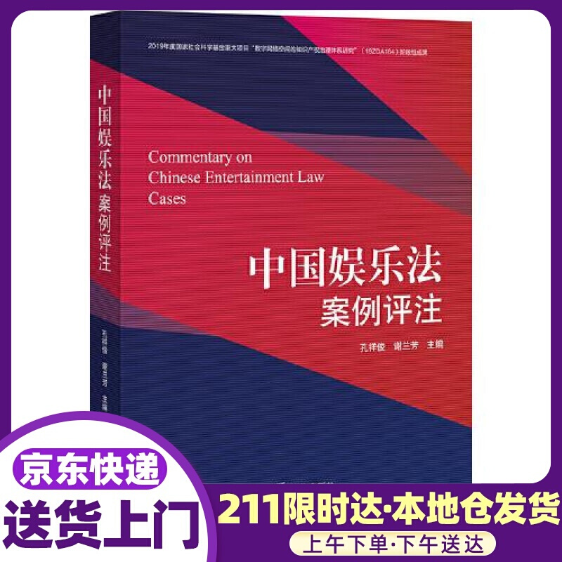 中国娱乐法案例评注 谢兰芳 法律出版社