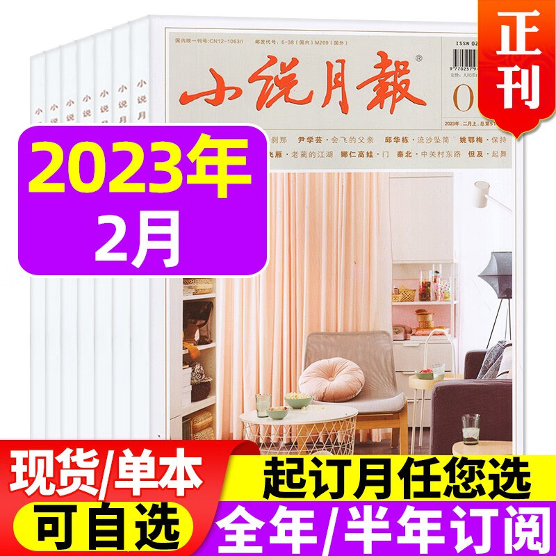 【多期可选】小说月报杂志2023年8月新 另有现货打包/2022年往期单本可选 近现代文学文摘阅读小说故事期刊 2023年2月