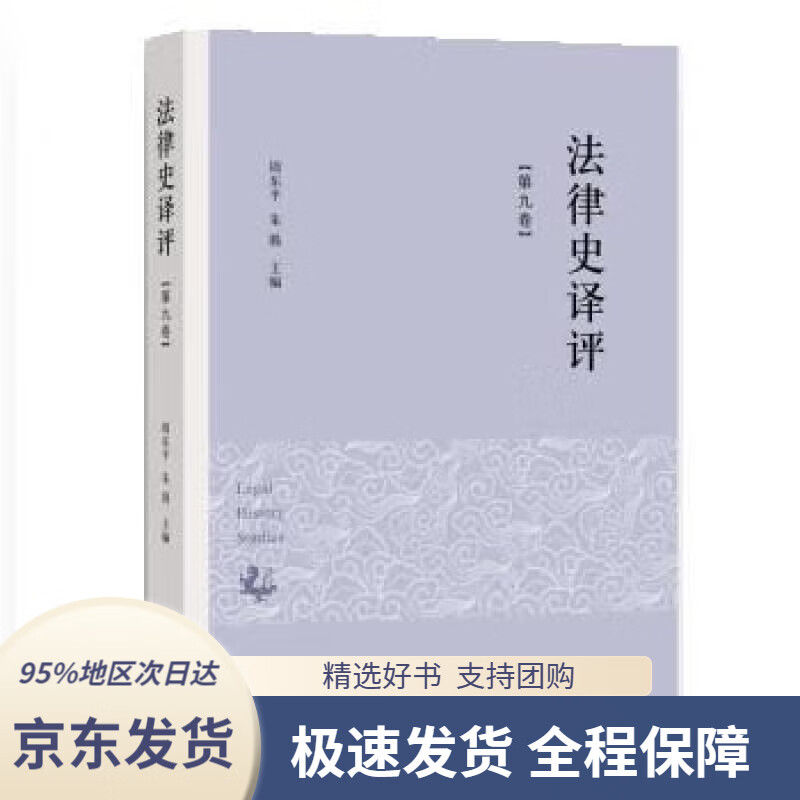 【 京东配送 支持团购】法律史译评
