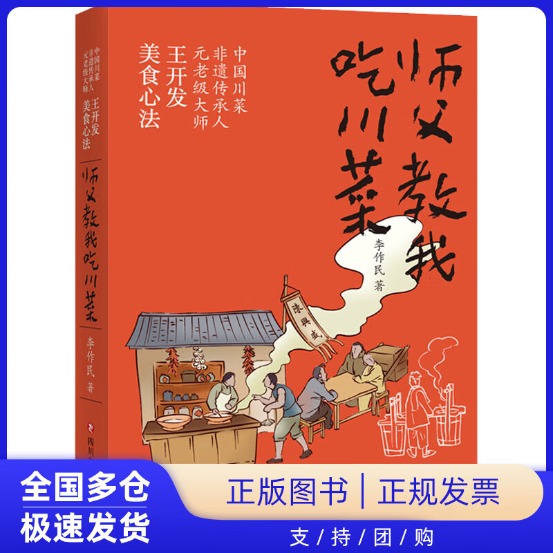 师父教我吃川菜李作民