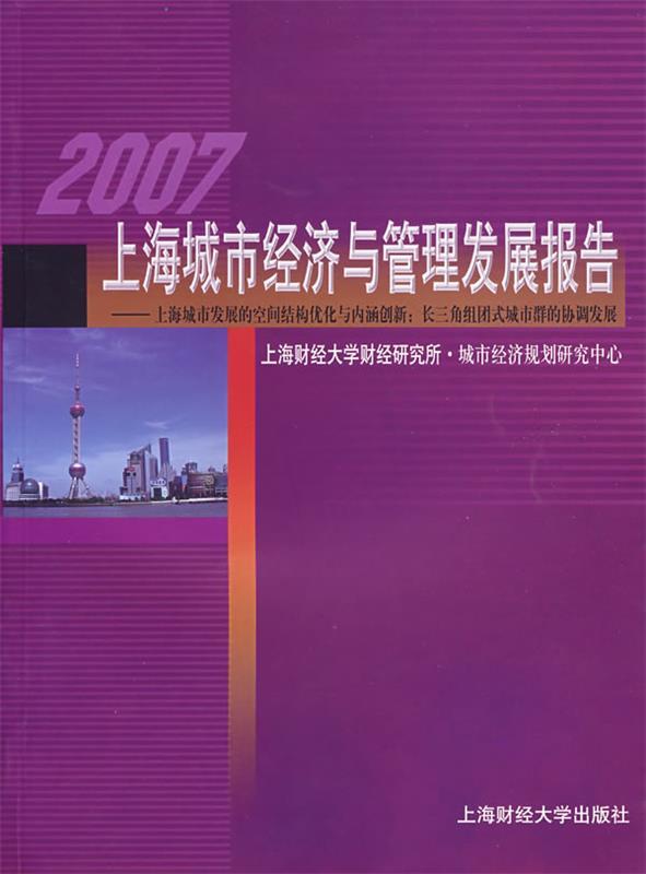 2007上海城市经济与管理发展报告