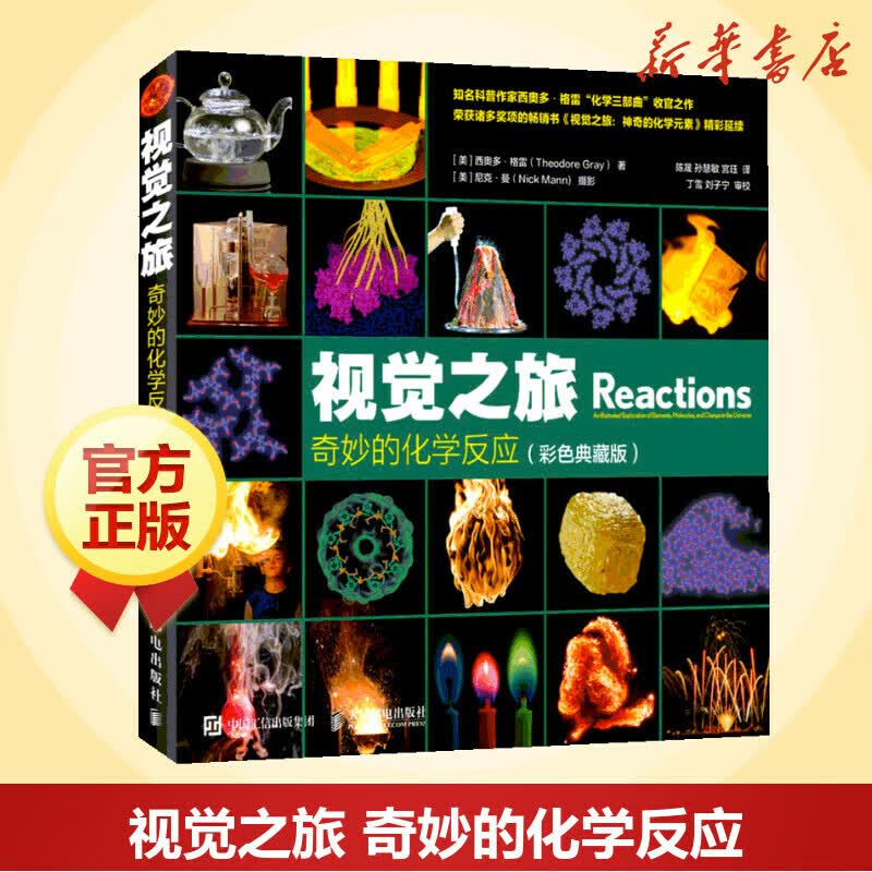 视觉之旅 奇妙的化学反应 彩色典藏版 生物化学科普图书元素周期表物理类书籍有机无机化学普通化学理 趣