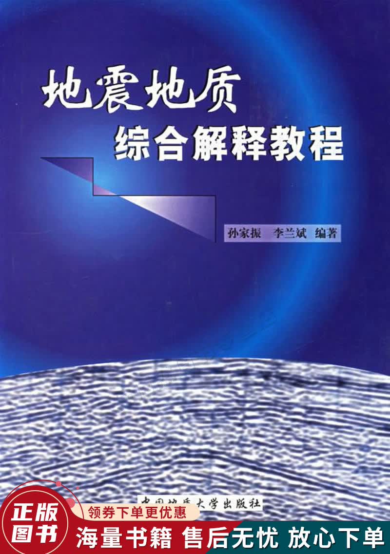 地震地质综合解释教程