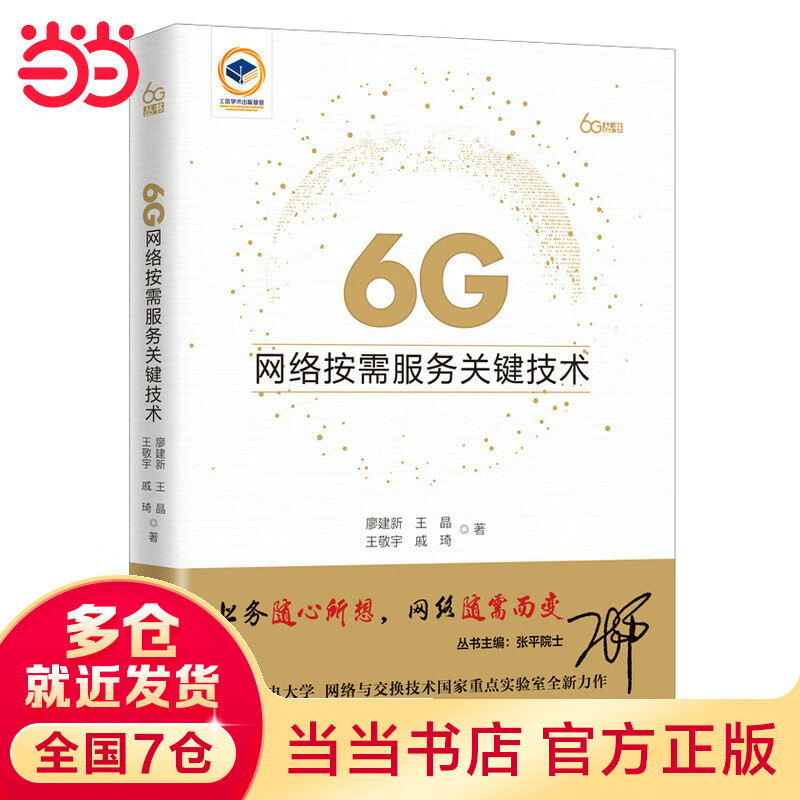 6G网络按需服务关键技术