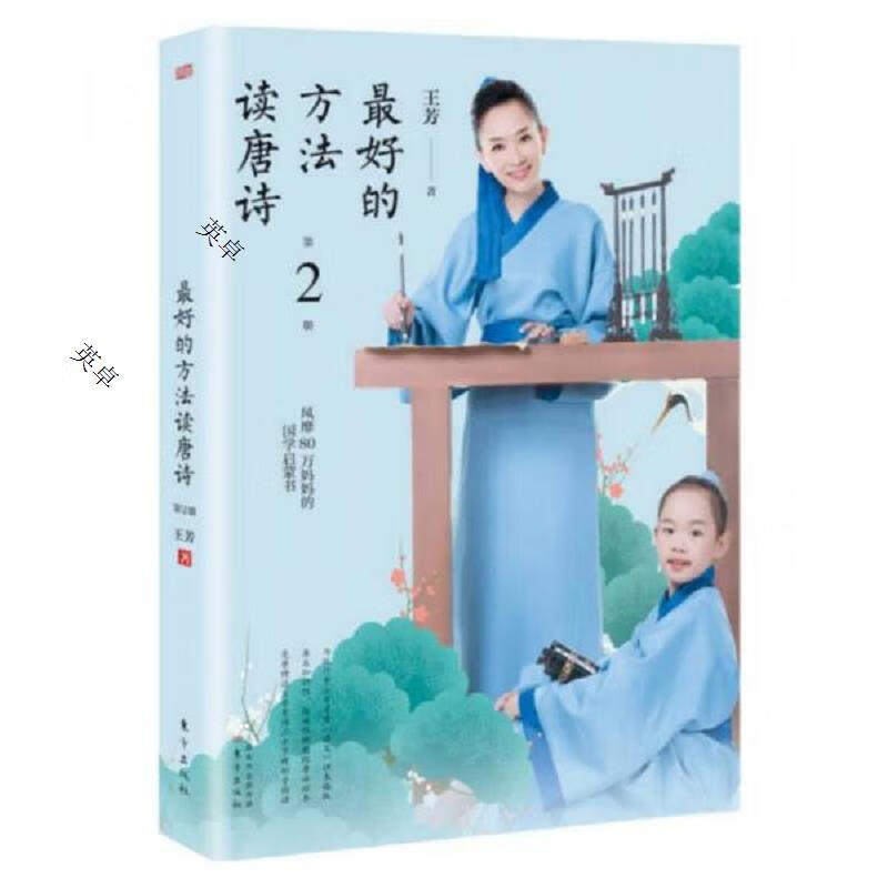 最好的方法读唐诗(第2册)