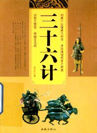三十六计9787802108707【好书】