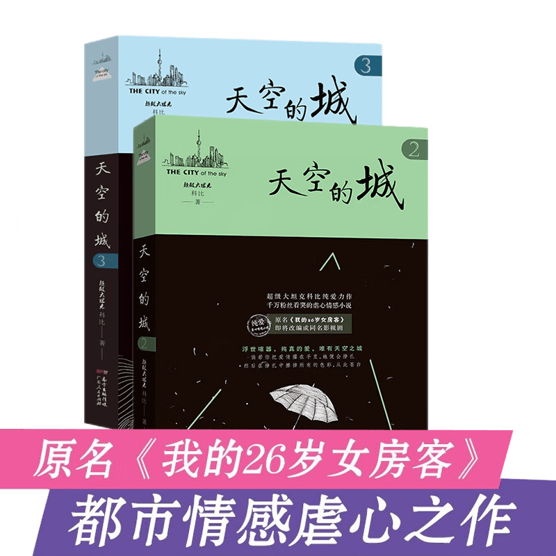【出版社直营】天空的城123 原名我的26岁女房客 超级大坦克科比著 我的二十六岁女房客都市流行纯爱言情小说网络情感小说书籍小说畅销书 17k小说网 广东人民出版社 天空的城2+3