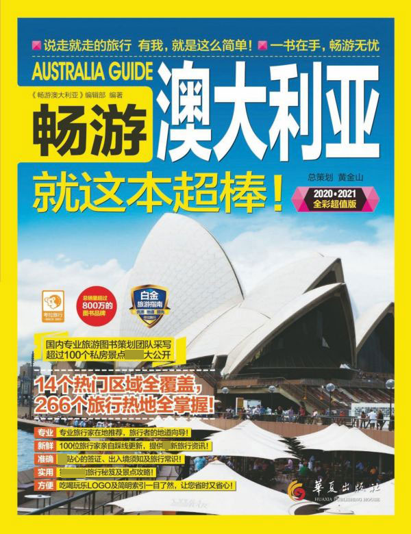 畅游澳大利亚就这本超棒(2020-2021全彩超值版)