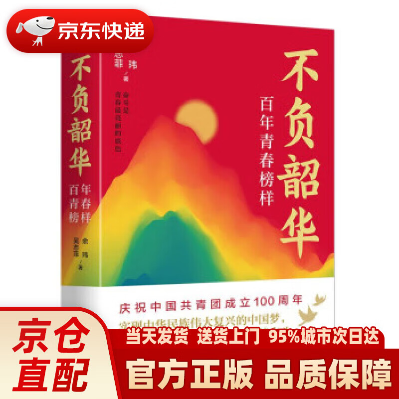 不负韶华：百年青春榜样 余玮,吴志菲 天地出版社 9787545571240