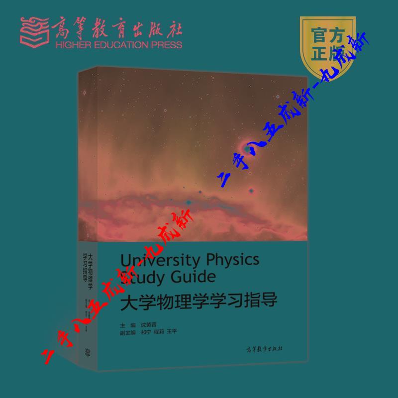 大学物理学学习指导 沈黄晋 高等教育出版社 9787040491876