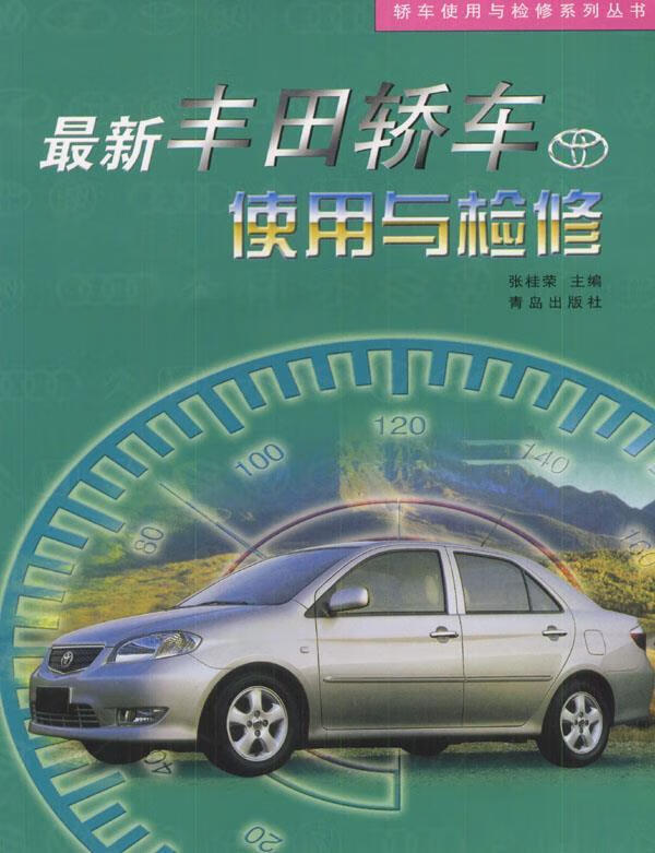 丰田轿车使用与检修 张桂荣 主编