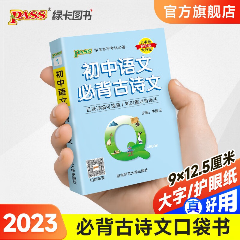 2023版QBOOK初中语文必背古诗文中学生考试学业水平考试小口袋书辅导书会考中考 pass绿卡图书 语文古诗文