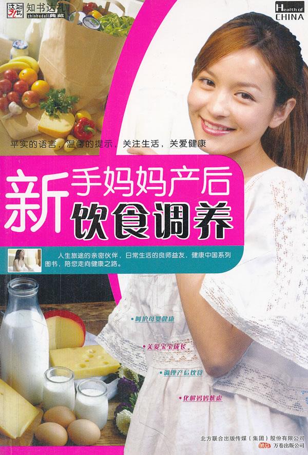 新手妈妈产后饮食调养 崔钟雷 编 万卷出版公司