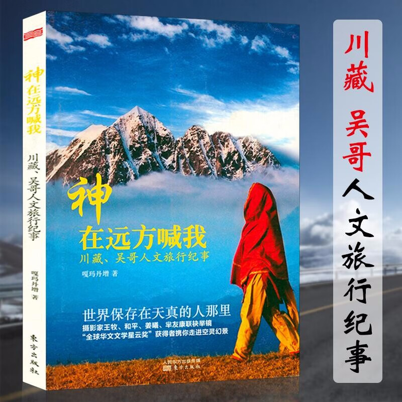 川藏、吴哥之美人文旅行纪事西藏永远之远因为山在那里书籍 神在远方喊我：川藏、吴哥人文旅行纪事 定价38