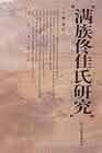满族佟佳氏研究 傅波 辽宁民族出版社 9787806448649