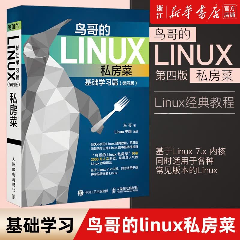 《鸟哥的Linux私房菜》基础学习篇 第四版 linux操作系统教程从入门到精通鸟叔计算机数据库编程shell技巧教程书籍