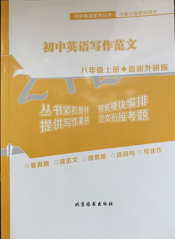 初中英语写作范文八年级上册外研版