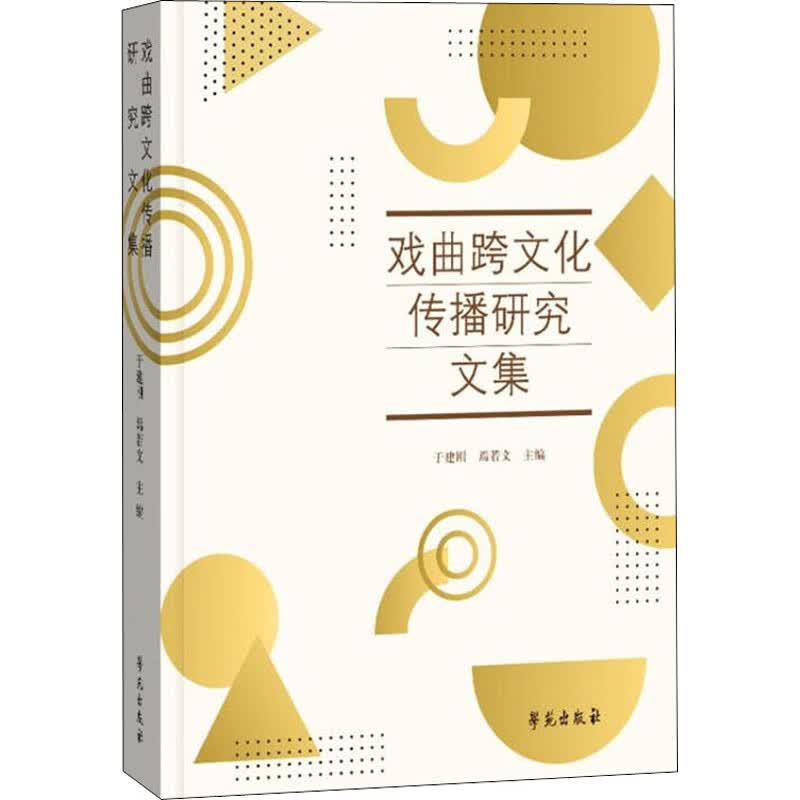 戏曲跨文化传播研究文集 图书