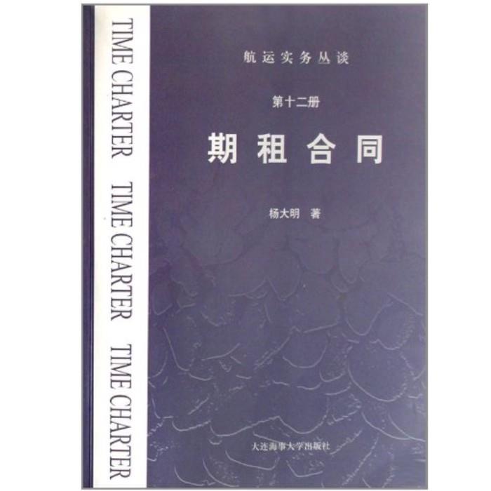 期租合同 航运实务丛谈 杨大明