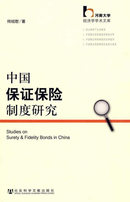 中国保证保险制度研究 何绍慰 著【书】