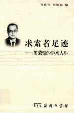 求索者足迹：罗荣渠的学术人生
