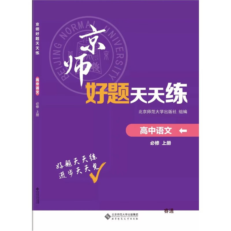 2023版京师好题天天练高中语文必修上册含综合测评卷答案与解析