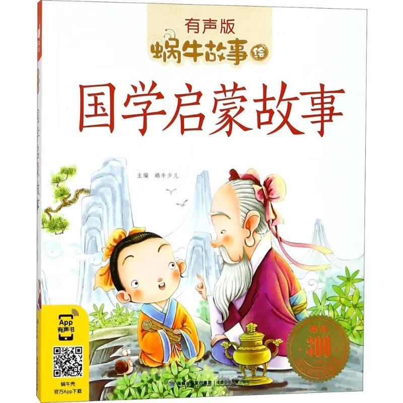 国学启蒙故事 中外名著 儿童文学