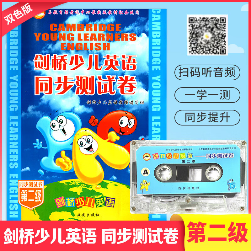 二级剑桥少儿英语 二级同步测试卷课时作业 西安出版社 2级同步测试卷 小学通用