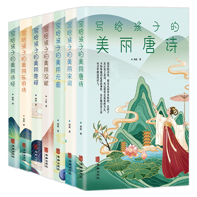 《写给孩子的美丽诗词系列》（全7册）