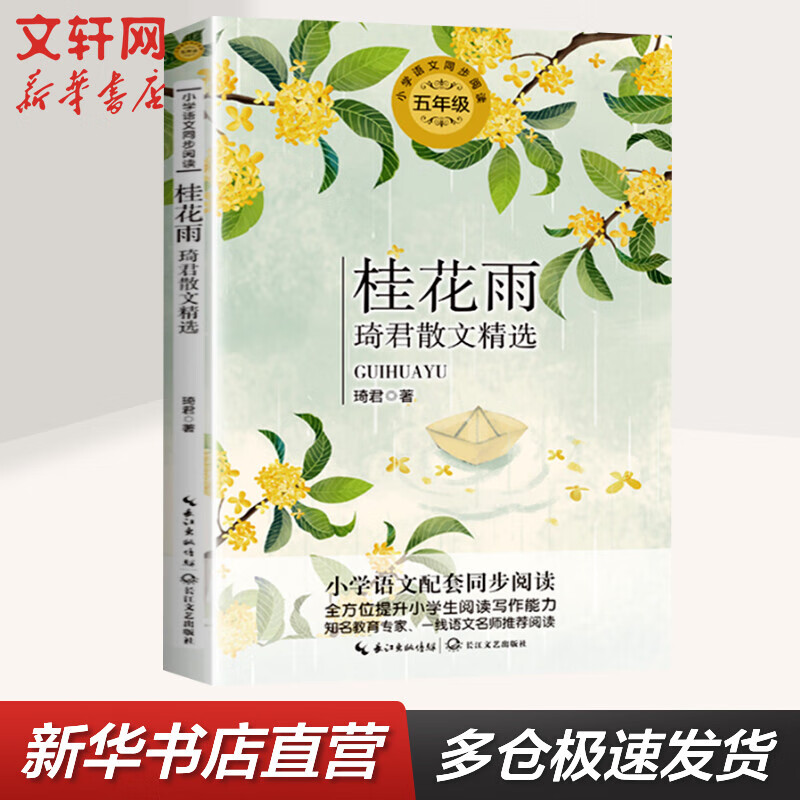 桂花雨—琦君散文精选 五年级上册同步阅读 课文作家作品系列小学生课外阅读书籍书目