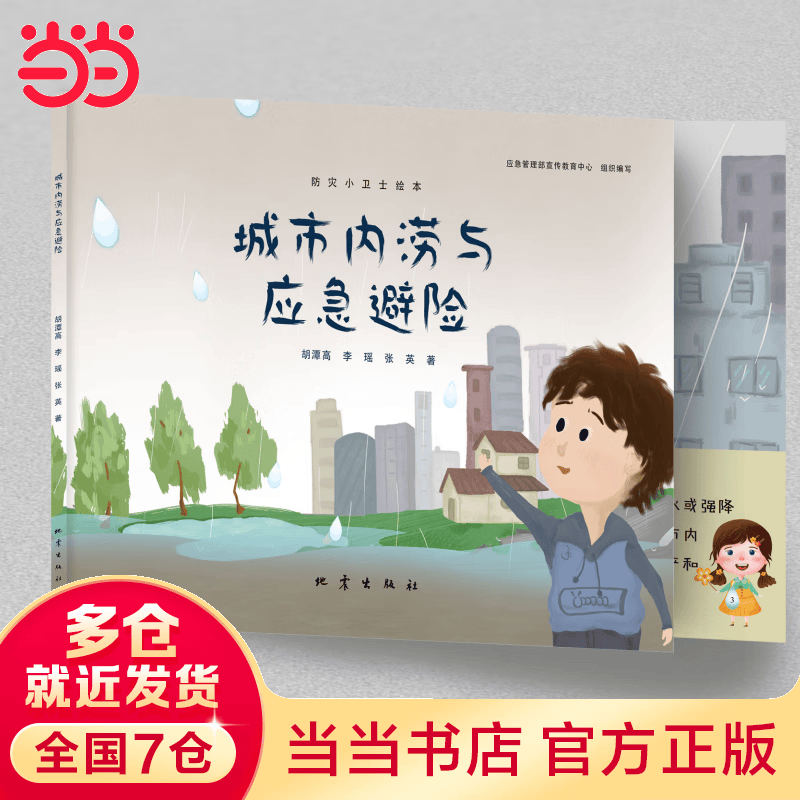 城市内涝与应急避险