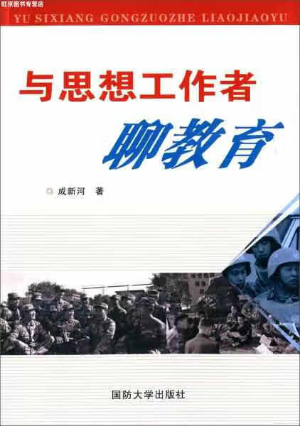 与思想工作者聊教育 成新河 国防大学出版社 9787562622222