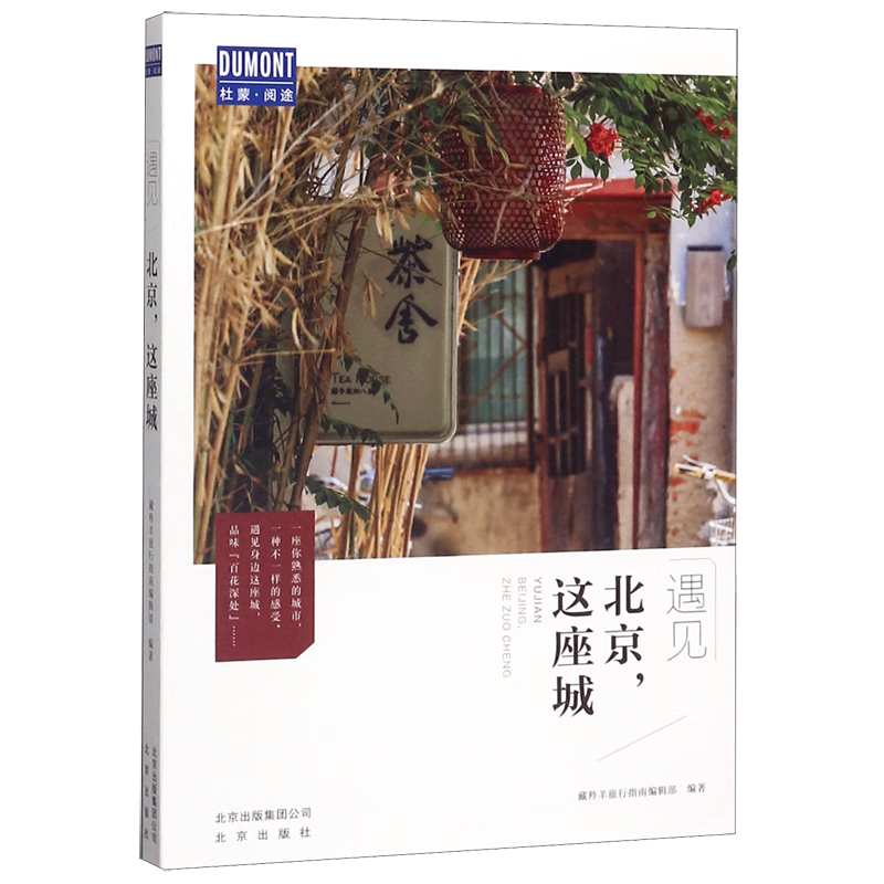 北京这座城/遇见