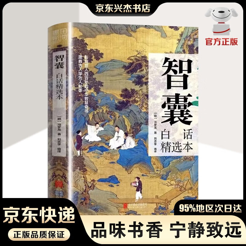 智囊白话精选本商君书文白对照原文译文注释决疑术:如何解决难题 古代智慧谋略全书中华国学经典精粹跟着古人学为人处世中国智慧人生哲学书籍 智囊：白话精选本 单册