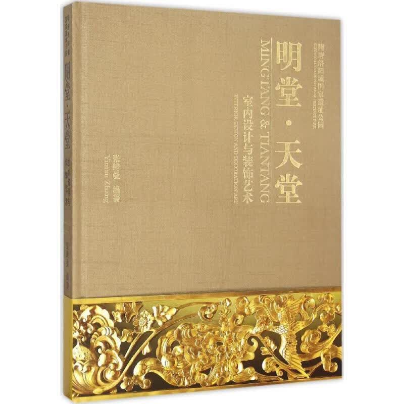 明堂·天堂室内设计与装饰艺术 9787112186129