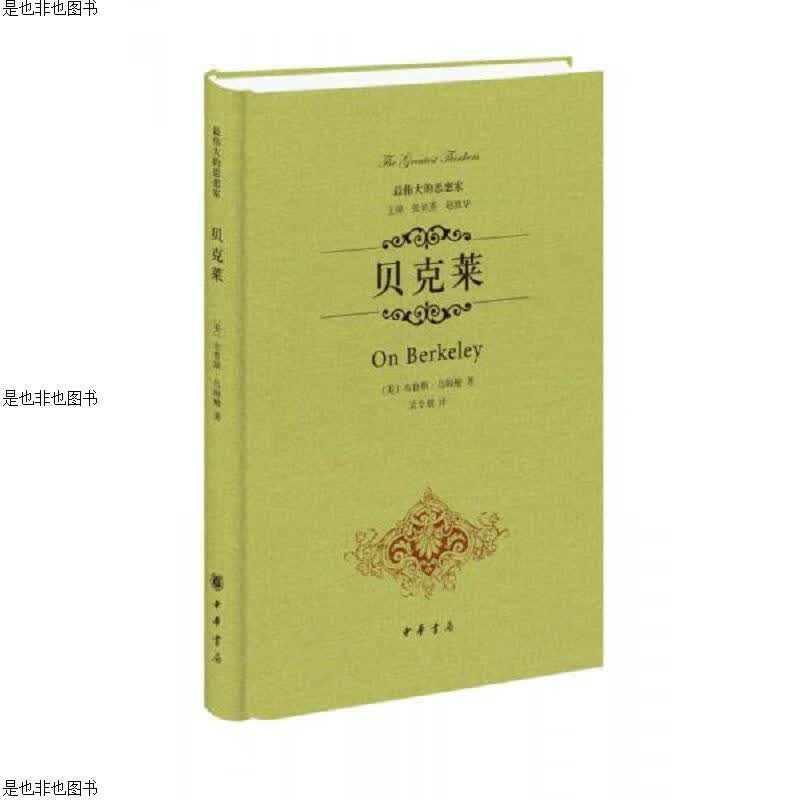 现货 最伟大的思想家-贝克莱(精装)