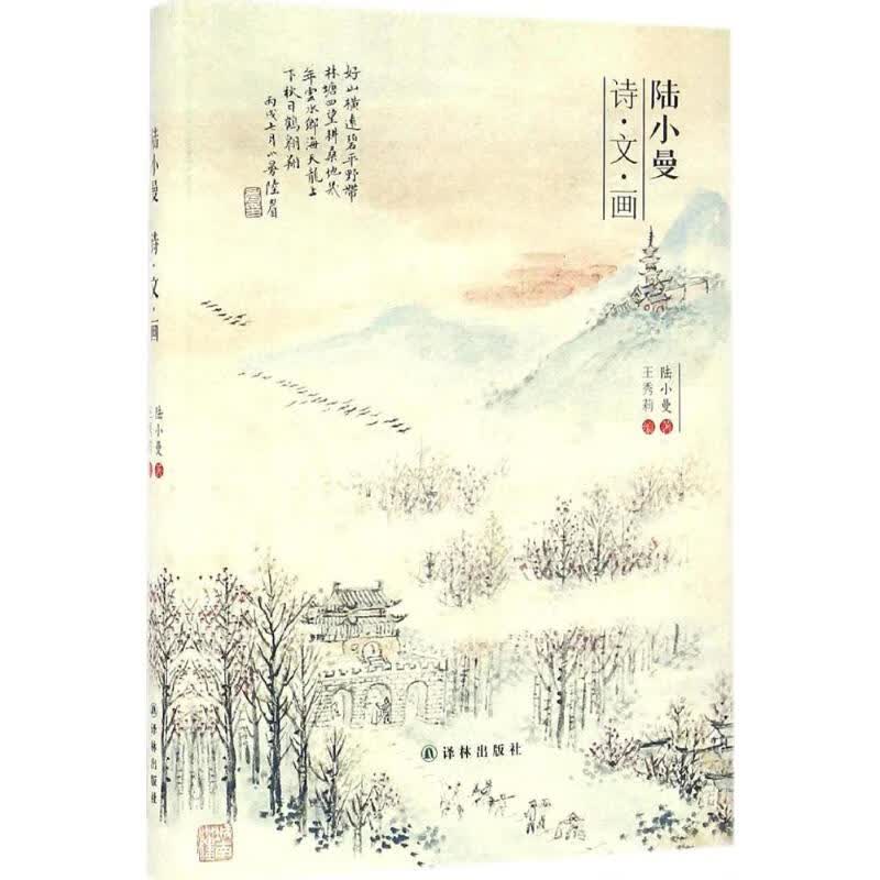 陆小曼诗·文·画