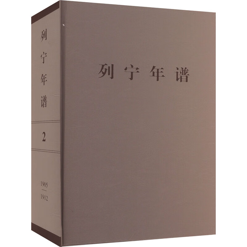 列宁年谱 第2卷 图书