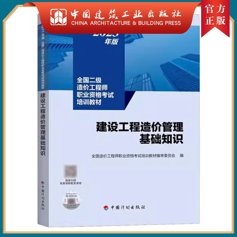 建工社 全套2023年二级造价工程师教材 建设工程计量与计价实务土建安装专业 二造考试教材 二级造价师2023教材 上海二级造价师教材 建设工程造价管理基础知识