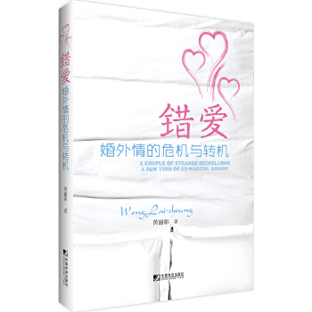 错爱 婚外情的危机与转机【现货】