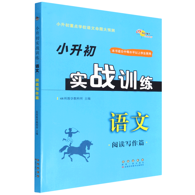 语文(阅读写作篇)/小升初实战训练