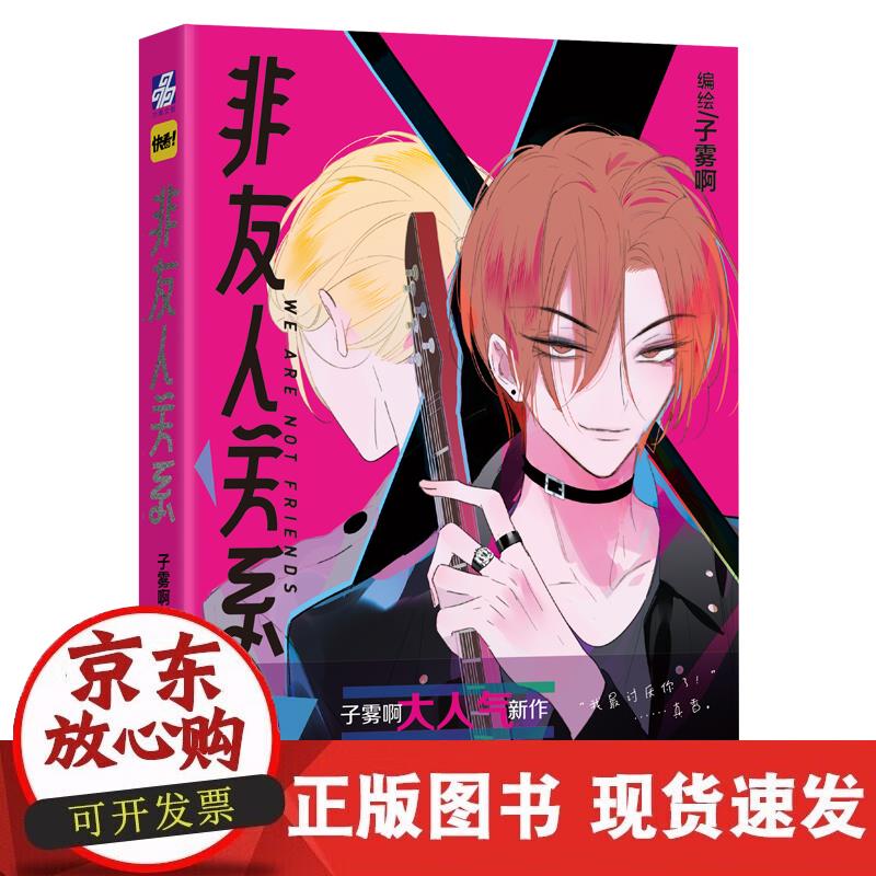 【现货】非友人关系
