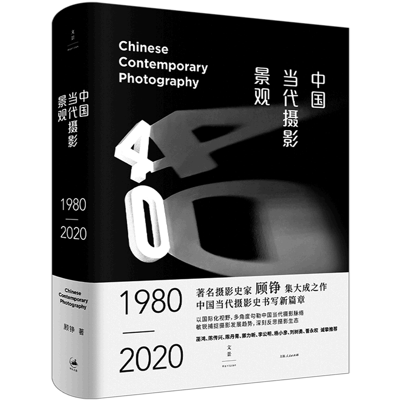 中国当代摄影景观(1980-2020)(精)